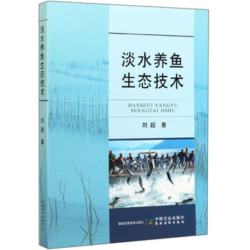 [正版图书]淡水养鱼生态技术