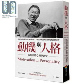 动机与人格：马斯洛的心理学讲堂 港台原版 亚伯拉罕.马斯洛 商周出版 心理学