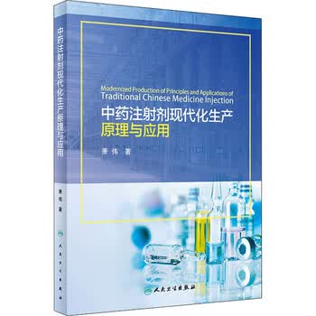 中药注射剂现代化生产原理与应用