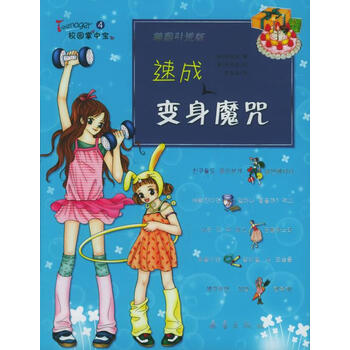 速成变身魔咒【正版图书，放心下单】