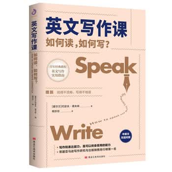 英文写作课：如何读,如何写?满足各层次读者的不同需求 英语演讲 强化语法知识，精进写作和表达能力