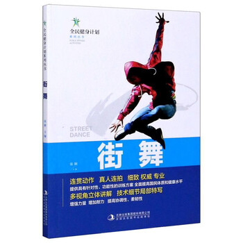 全民健身年计划系列从书：街舞9787558179556