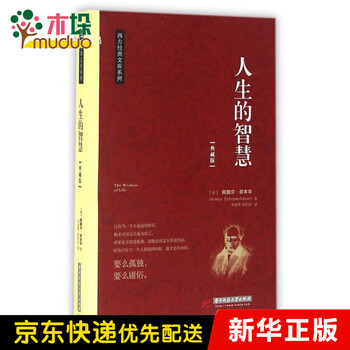 人生的智慧(典藏版)/西方经典文库系列