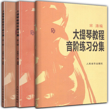 《全3册》大提琴教程音阶练习分集 宋涛编 初级入门学习曲谱 练习音阶与琶音大提琴基础练习曲教程教材