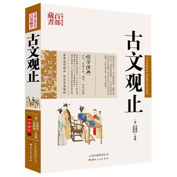 中国古典名著百部藏书：古文观止