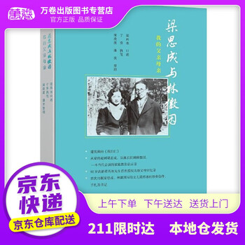 【新华书店 自营京送】梁思成与林徽因：我的父亲母亲 梁再冰口述于葵执笔庞凌波潘奕 整理 中国建筑工业出版社