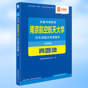 南京航空航天大学考博英语真题集2005-2012年真题答案及解析
