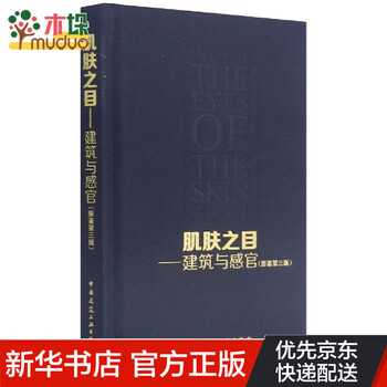 肌肤之目——建筑与感官（原著第三版）