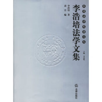 李浩培法学文集 李浩培 法律出版社
