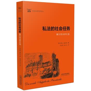 私法的社会任务:基尔克法学文选【保证正版】