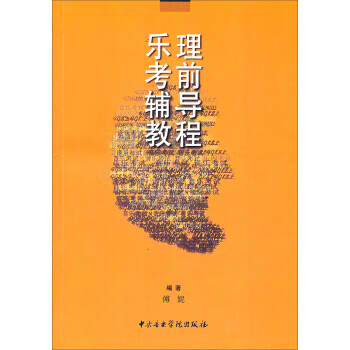 乐理考前辅导教程【正版图书】