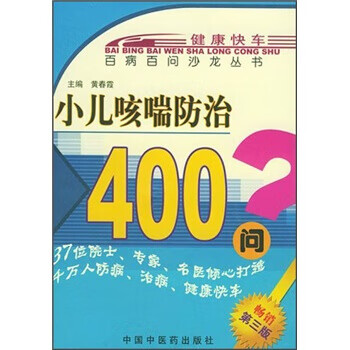 小儿咳喘防治400问：百病百问沙龙丛书