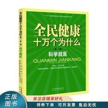 全民健康十万个为什么·第二辑：科学就医