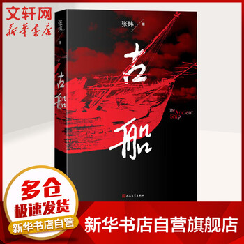 古船 张炜