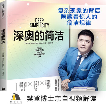 【樊登读书推荐】深奥的简洁（樊登博士亲自推荐解读）青少年科普书籍混沌问题科学