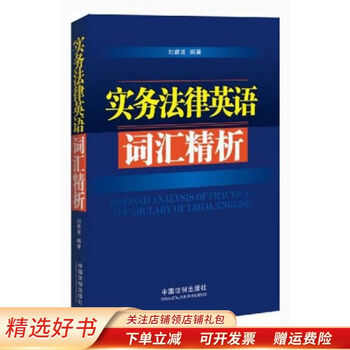 实务法律英语词汇精析