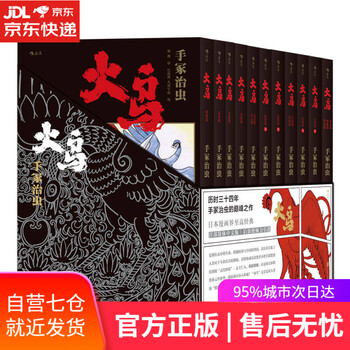 【正版图书】火鸟（全11册平装函套版）