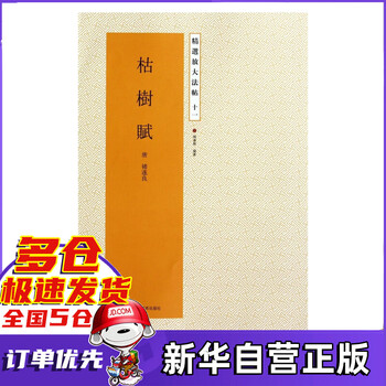 枯树赋/精选放大法帖