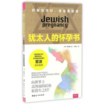 犹太人的怀孕书(计划做得好宝宝更聪明)