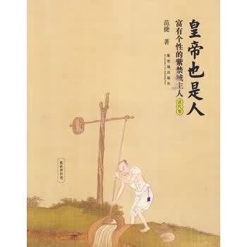 皇帝也是人:富有个性的紫禁城主人(清代卷)