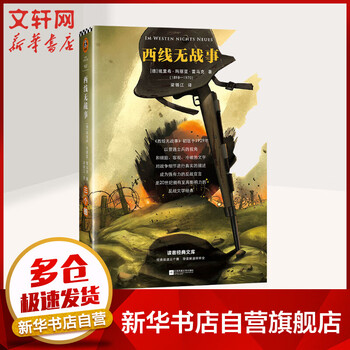西线无战事 读客经典文库 图书