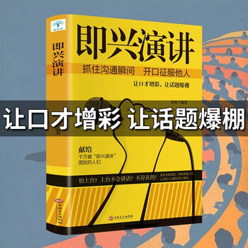 抖音 即兴演讲 书 掌控人生关键时刻 征服他人的说话技巧沟通交流技术演讲与口才训练书 商业