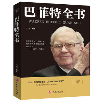 与成功有约：巴菲特全书 投资理财书籍