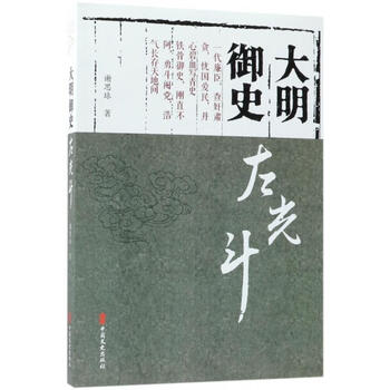 大明御史左光斗 谢思球 著