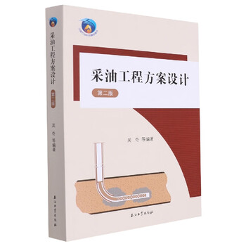 采油工程方案设计(第二版)