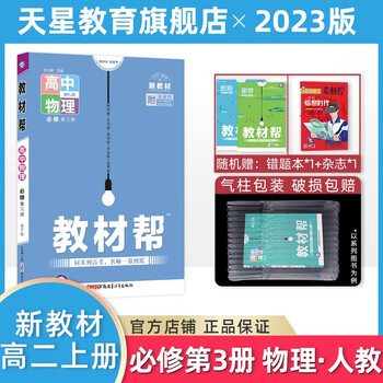 【科目可选】新教材 天星教育2023高中教材帮高二上必修第三册 物理·人教版（RJ）