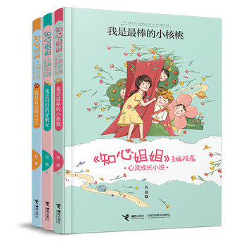 知心姐姐祝薇心灵成长小说（套装共3册）