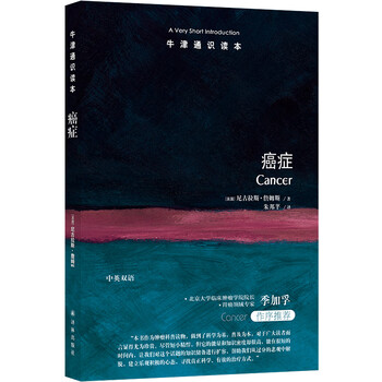 [正版图书]牛津通识读本：癌症