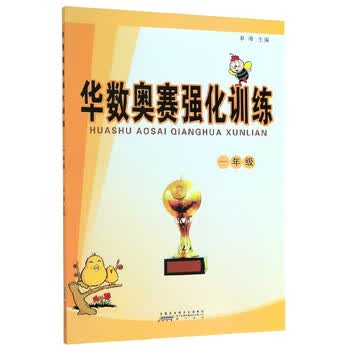 华数奥赛强化训练(1年级)