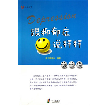 跟抑郁症说拜拜/心悦丛书