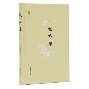 正版 新书--校勘学  (精装）9787550630406钱玄