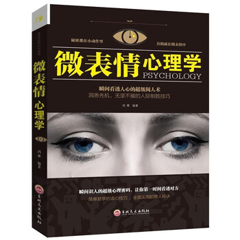 让你看穿身边人的微表情心理学瞬间看透人心的阅人术