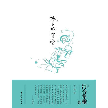 孩子的宇宙 育儿/家教 (日)河合隼雄著 东方出版中心 9787547300749