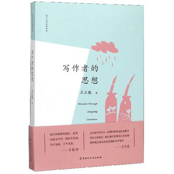 写作者的思想/龙江文学批评书系