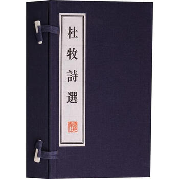 杜牧诗选(2册) (唐)杜牧 著 曾学文 编 历史古籍