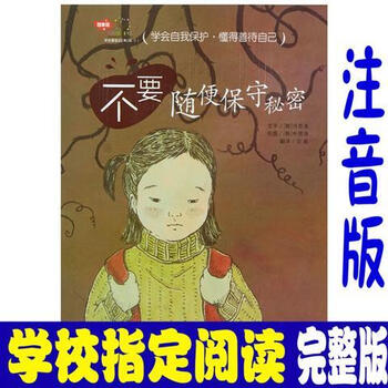 不要随便保守秘密 幼儿早教启蒙图画书0-3-6-8岁绘本故事儿童 图片色