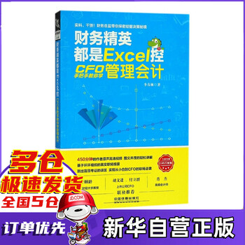 财务精英都是Excel控(CFO手把手教你学管理会计)