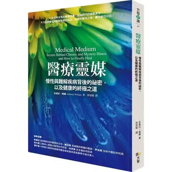 在途 医疗灵媒:慢性与难解疾病背后的秘密,以及健康的之道 台版原版 安东尼.威廉 方智 医疗保健