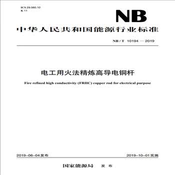 NB/T 10194—2019 电工用火法精炼高导电铜杆