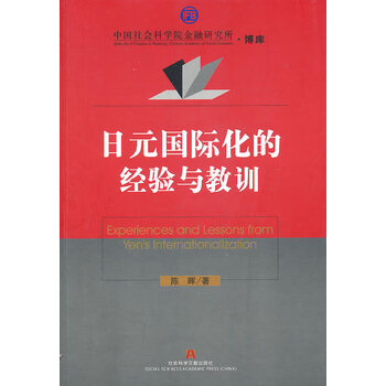 日元国际化的经验与教训 陈晖 著【正版书】