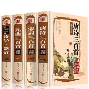 精装 唐诗宋词元曲三百首 诗经楚辞 正版全集 唐宋诗词鉴赏辞典风雅颂中国古诗词大全解唐诗300首 唐