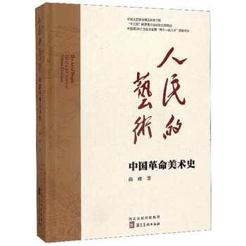 人民的艺术：中国革命美术史