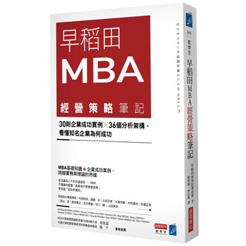 早稻田MBA经营策略笔记 30则企业成功实例36个分析架构市场营销财经企管 港台图书现货