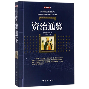 资治通鉴(典藏版)/百部国学传世经典