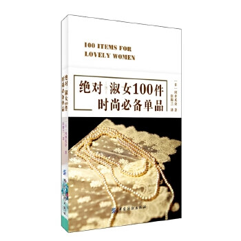 淑女100件时尚单品