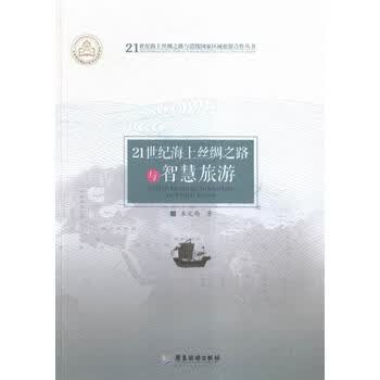 21世纪海上丝绸之路与智慧旅游 朱定局 旅游/地图 9787557003418